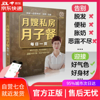 【正版图书】月嫂私房月子餐每日一页 钟燕 著 江苏凤凰科学技术出版社