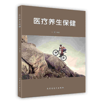 [按需印刷]医疗养生保健
