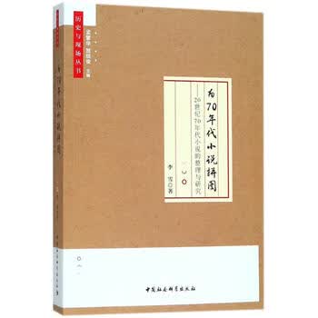为70年代小说拼图 李雪 中国社会科学出版社 9787520323000