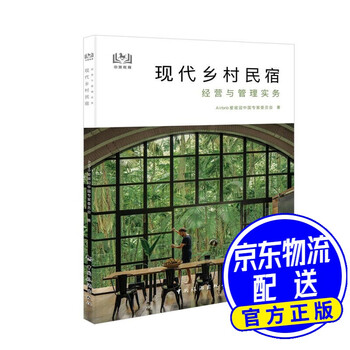 现代乡村民宿经营与管理实务