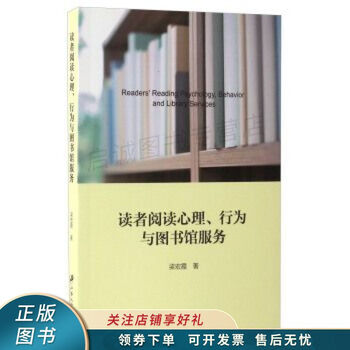 读者阅读心理、行为和图书馆服务 梁宏霞