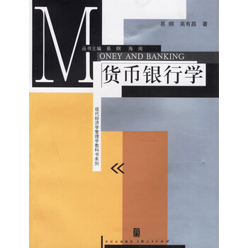 货币银行学【新华书店，正版图书】