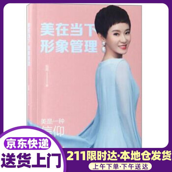 美在当下形象管理 辰薇 著 中国文史出版社