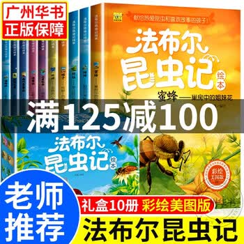 法布尔昆虫记科普绘本正版原著完整版全套10册三四五年级课外书阅读经典书目 小学生阅读书籍老师推荐儿童 正版