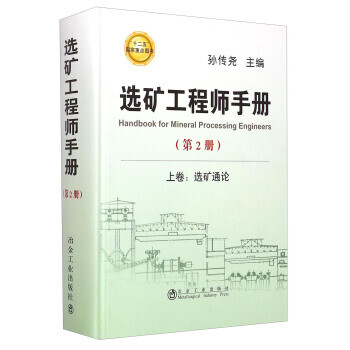 选矿工程师手册 孙传尧 冶金工业出版社 9787502468170