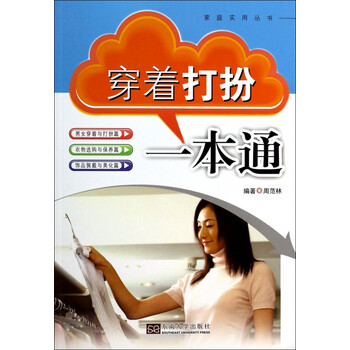 穿着打扮一本通/家庭实用丛书