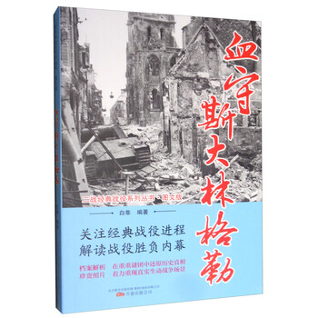 二战经典战役系列丛书：血守斯大林格勒（图文版）9787547049600