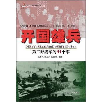 开雄兵第二野战军的11个军