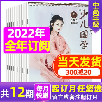 1-5月现货【全年订阅多选】少儿国学 中高年级杂志2022年5月-2023年4月共12期（另有2021年可选）小学生3-6年级高年级 A组 2021年1-12月全年珍藏