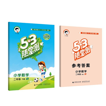 53随堂测 小学数学 二年级下册 SJ 苏教版 2022春季 含参考答案