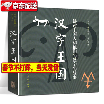 汉字王国林西莉【当天发货】汉字王国：讲述中国人和他们的汉字的故事 李之义 译