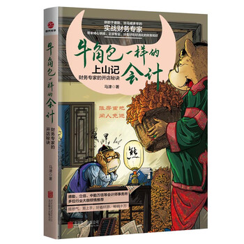 牛角包一样的会计:财务专家的开店秘诀