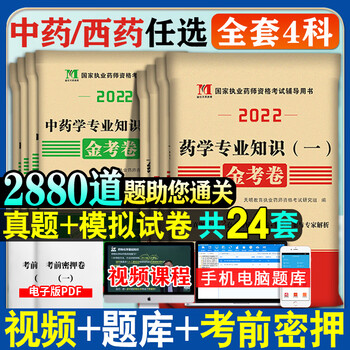 执业药药师2022中药西药教材历年真题试卷习题集全套 药师资格考试试题押题密卷模拟 【金考卷】 【西药】药学综合知识与技能