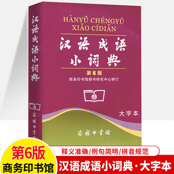汉语成语小词典大字本正版第6版商务印书馆新编规范汉字汉语拼音语言文字词句小学初中高中学生工具书