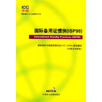 备用证惯例（ISP98）（对照本）张久会商会中国