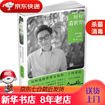 【新华书店 正版书籍】好好看世界：如何选择世界名校的二十四章经李好编著江苏凤凰文艺出版社有限公司 正版图书绘本