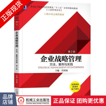 正版 企业战略管理：方法、案例与实践 （第2版）7234505