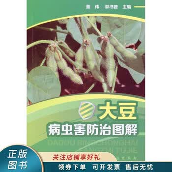 大豆病虫害防治图解