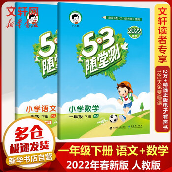 【科目自选】2022春新版 53天天练一年级下册五三同步练习题 53随堂测 一年级下册语文+数学 人教版