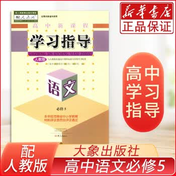 语文(必修5配人教版仅限河南省内使用)/高中新课程学习指导