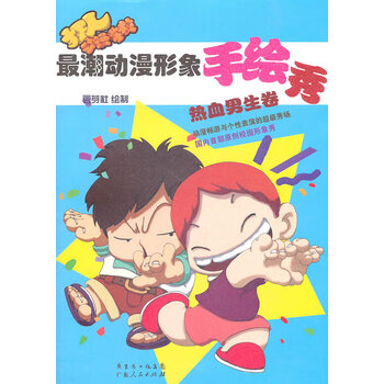 潮动漫形象手绘秀:热血生篇 豆芽社 绘制