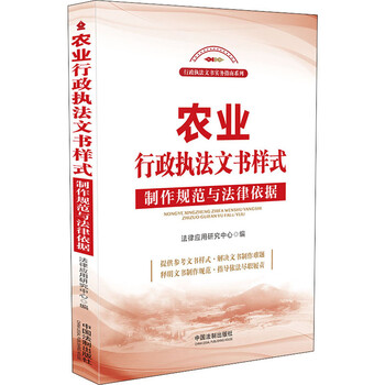 农业行政执法文书样式 制作规范与法律依据 图书