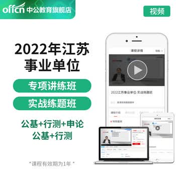 中公教育网校2022年江苏事业单位统考网校视频课程江苏事业编 行测 专项讲练班