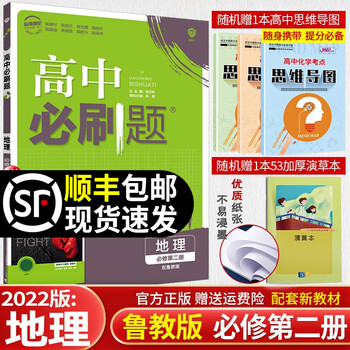 高一下册新教材】2022版高中必刷题必修第二册 必修二同步练习册配狂K重点 地理 必修第2二册鲁教LJ版