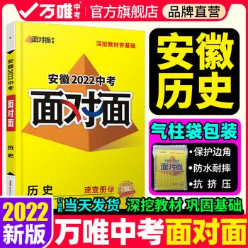 【现货】2022安徽历史面对面中考初中总复习资料刷题七八九年级初三试题研究辅导书模拟真题试卷练习册题