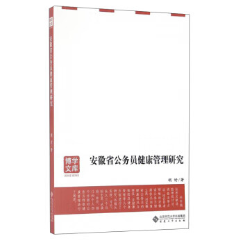 安徽省公务员健康管理研究【保证正版】