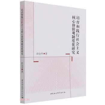 培育和践行社会主义核心价值观制度化研究