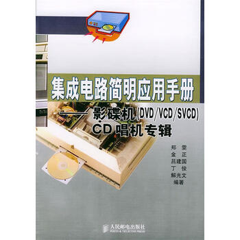 集成电路简明应用手册—影碟机CD唱机专辑【正版图书，放心下单】