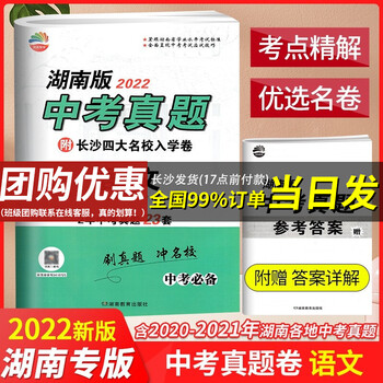 【当日发】2022湖南版中考真题语文数学英语物理化学政治历史试卷全套湖南中考必备长沙四大名校招生卷历年中考试题汇编毕业考试总复习冲刺重点中学真题卷 语文