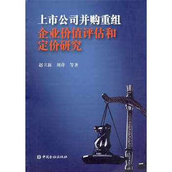 上市公司并购重组企业价值评估和定价研究