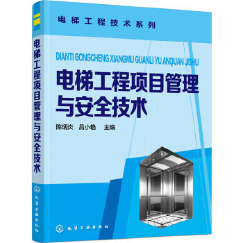 电梯工程项目管理与安全技术 陈炳炎,吕小艳【正版书】