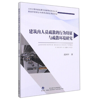 建筑内人员疏散的行为特征与疏散环境研究 高国平