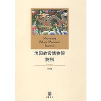 沈阳故宫博物院院刊(2008年第六辑) 武斌