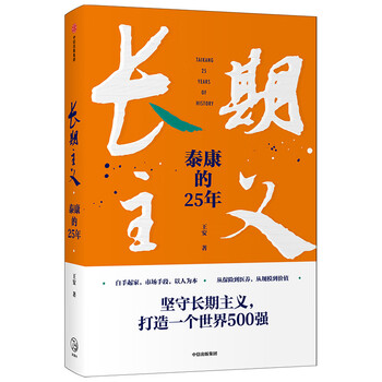 长期主义：泰康的25年 王安  书籍