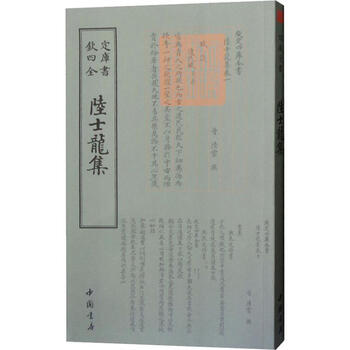 陆士龙集 （晋）陆云
