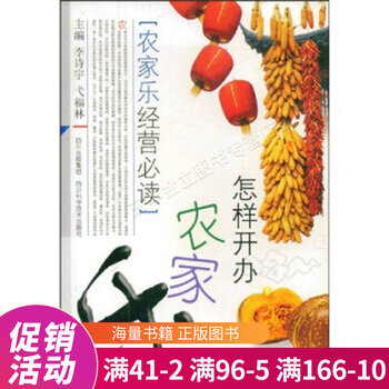 怎样开办农家乐:农家乐经营必读