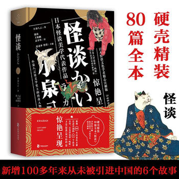 【现货包邮】怪谈 小泉八云 著 郭睿 王如胭 孟令堃 译 侦探推理/恐怖惊悚小说文学 籍 中国致公出版社