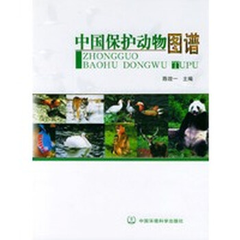 中国保护动物图谱 陈效一