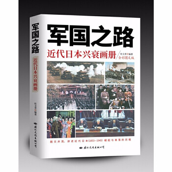 【包邮】彩色图文版 军国之路：近代日本兴衰画册定价66