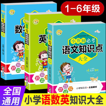 小升初必考语文数学英语知识点大全3册 小学知识点全面解析知识总结学段复习小考演练考点归纳