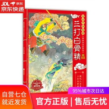 【正版图书】绘本中华故事·西游记之孙悟空3:三打白骨精 东瓜, 朱世芳 北京联合出版公司
