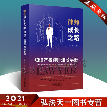 律师成长之路 知识产权律师进阶手册 王晶 著 中国法制出版社 9787521623277