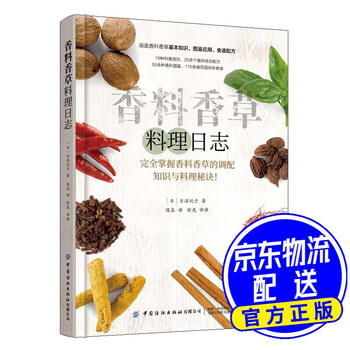 香料香草料理日志 完全掌握香料香草的调配知识与料理秘诀！
