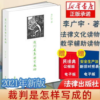 正版2021新 裁判是怎样写成的 李广宇著 法律出版社  裁判文书写作要领与方法 写作范例 裁判文书