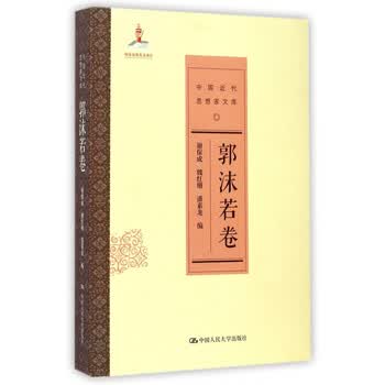 中国近代思想家文库(郭沫若卷)