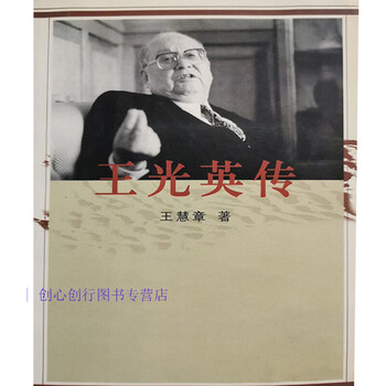 王光英传 王慧章